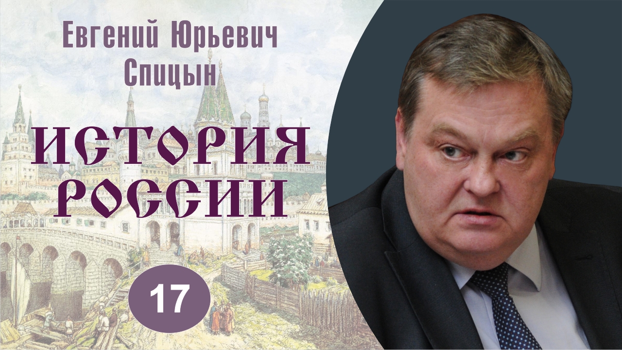 "Дмитрий Донской: почему он начал борьбу с Ордой? Выпуск №17. Е.Ю.Спицын История России. Курс лекций