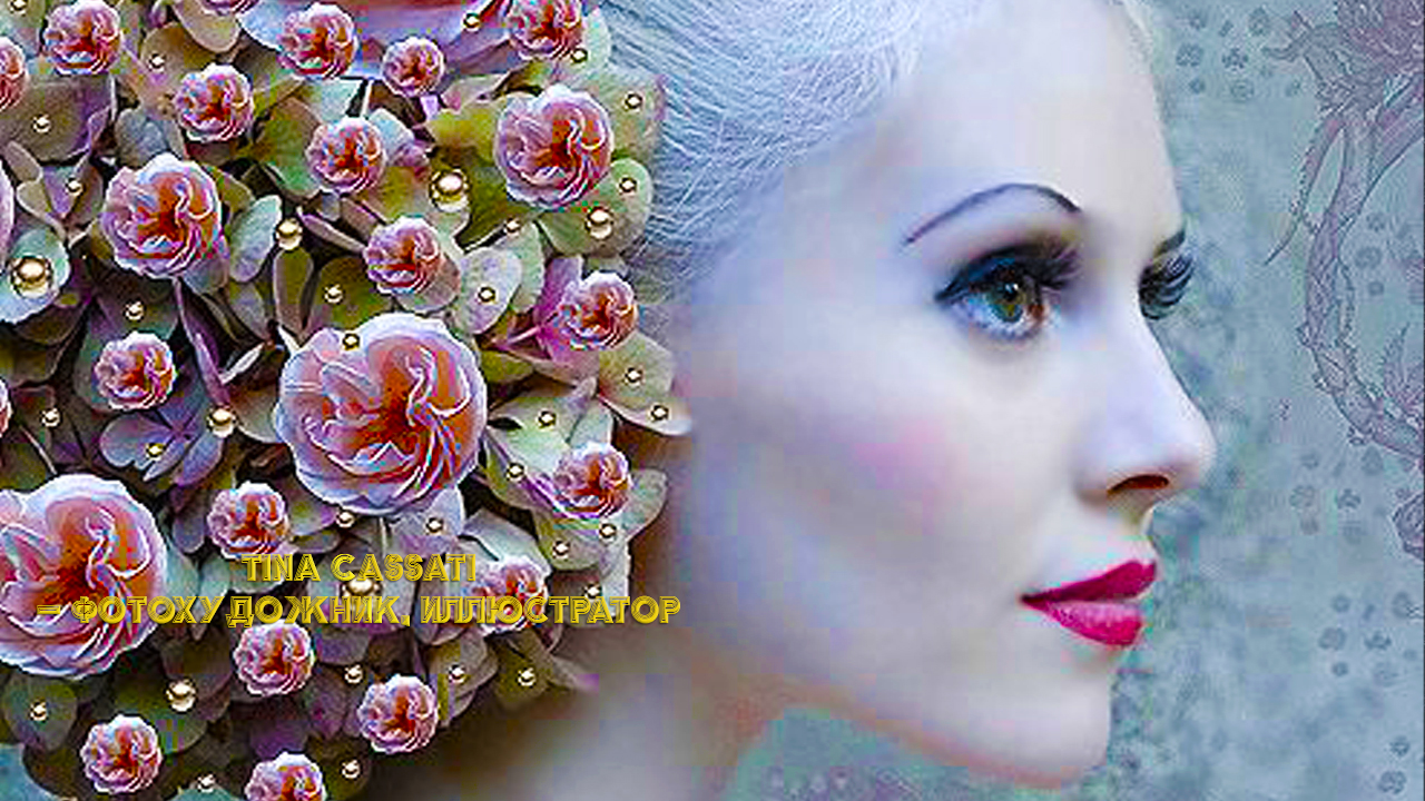 Своеобразное искусство  *  Tina Cassati — фотохудожник, иллюстратор  * Музыка Елены Анненковой