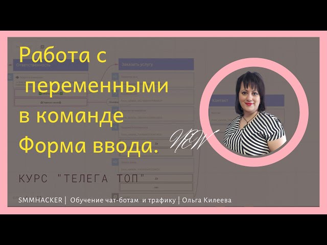 Курс Телега Топ Урок про работу с переменными в форме ввода | Ольга Чатботнутая