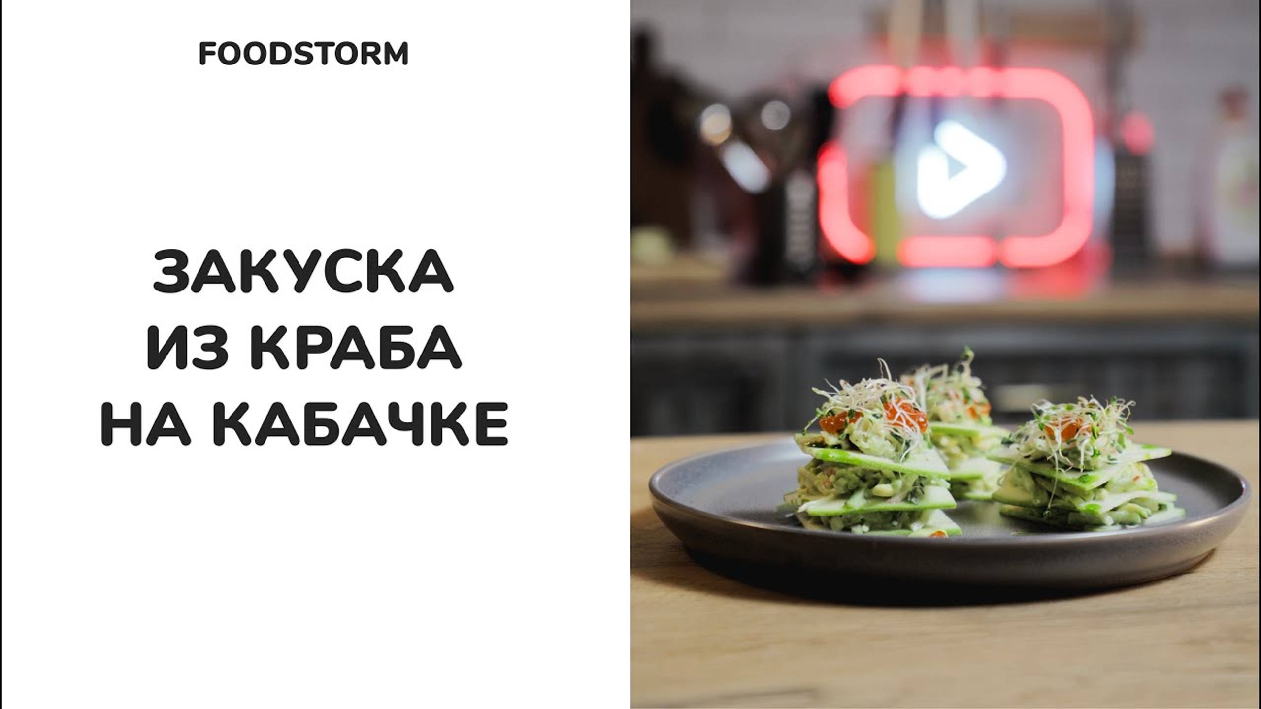 Закуска из краба на кабачке от Фудсторм