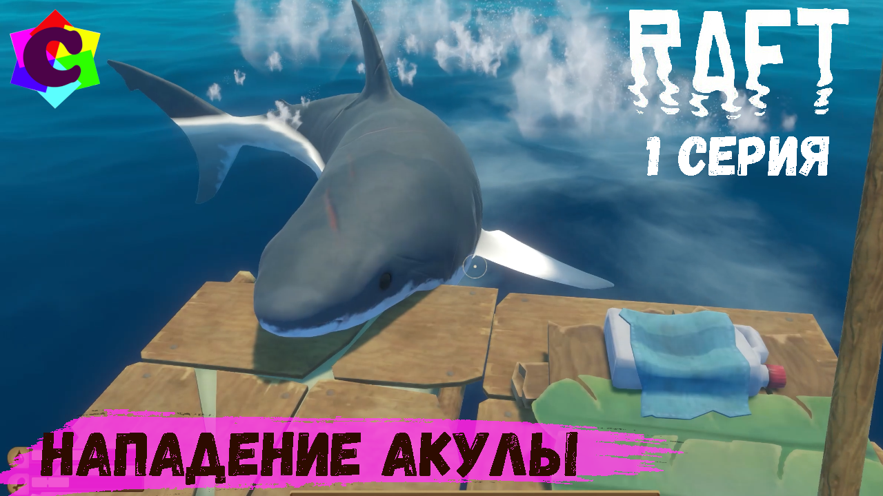 Выживание в Raft - В поисках ресурсов. Акула Разрушает плот. 1 Серия