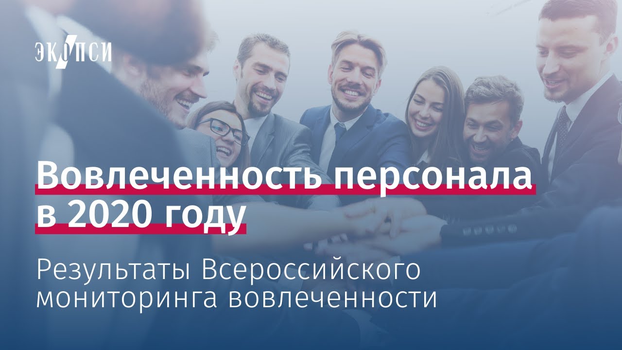Что происходило с вовлеченностью в 2020 году? Результаты Всероссийского мониторинга вовлеченности