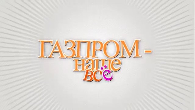 ГАЗПРОМ - НАШЕ ВСЁ.mp4