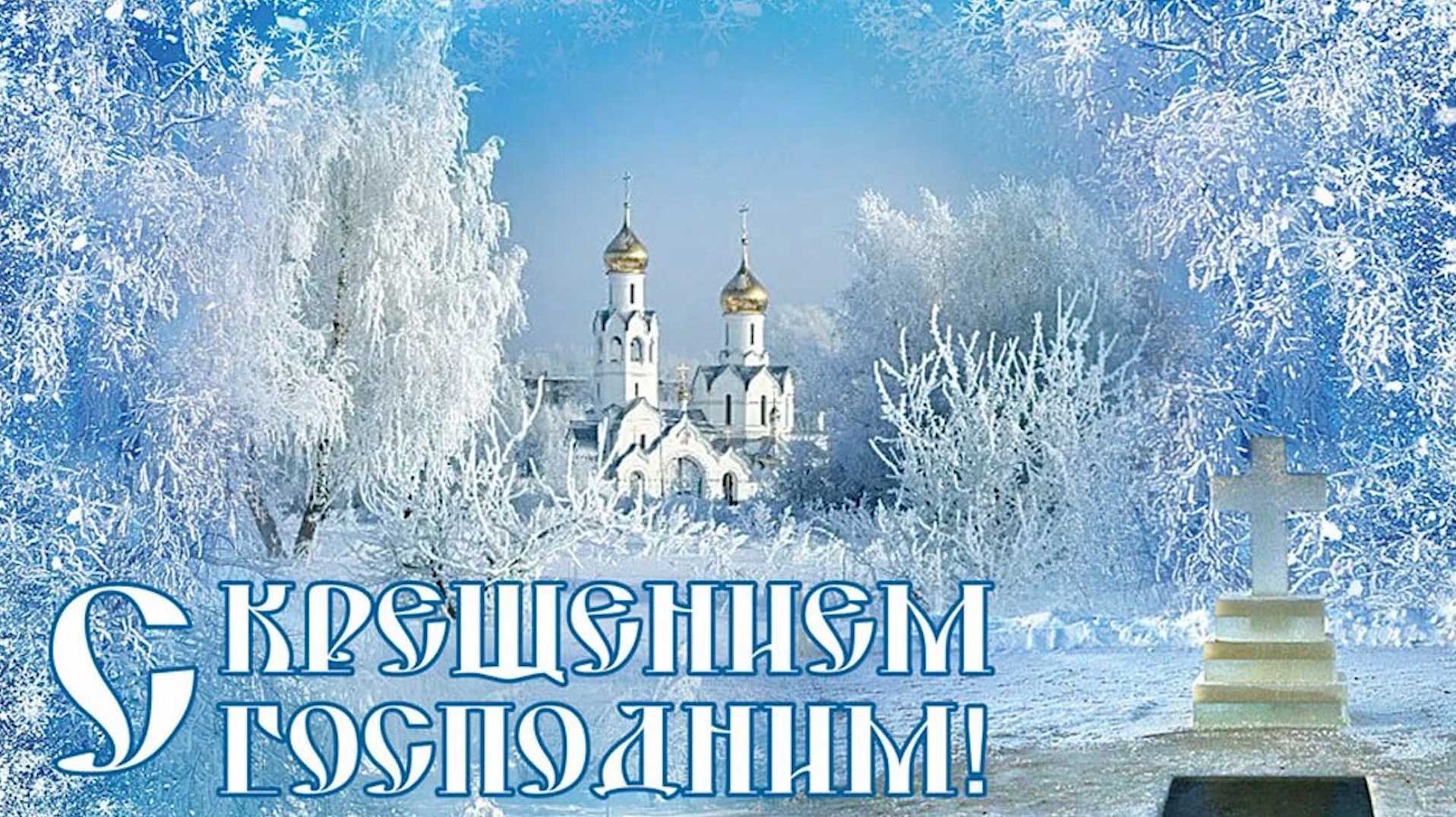 Крещение Господне.