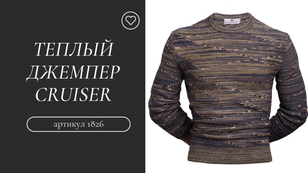 Обзор Джемпер 1826 #Cruiser размер XL #комсомолочка