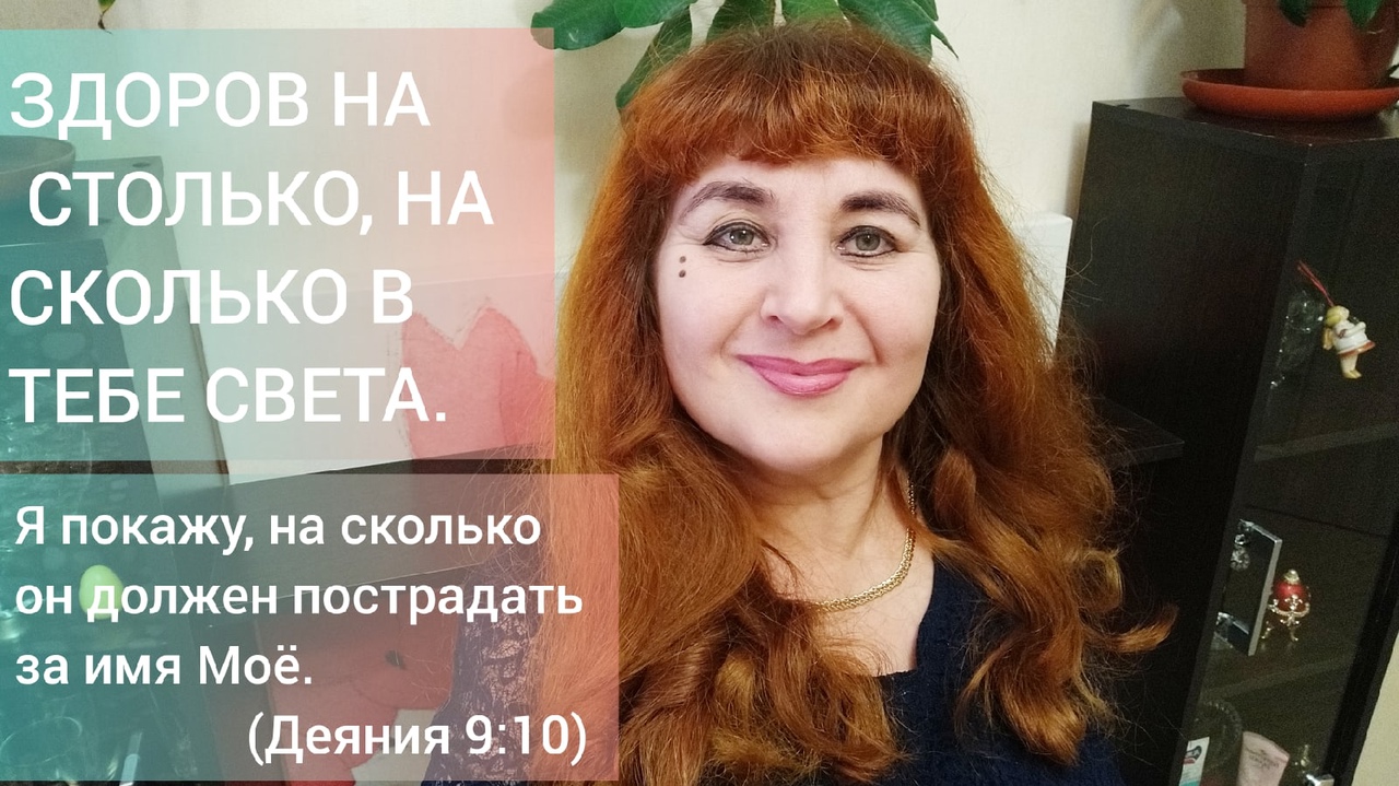 ЗДОРОВ НА СТОЛЬКО, НА СКОЛЬКО В ТЕБЕ СВЕТА./ Анохина С.Г.