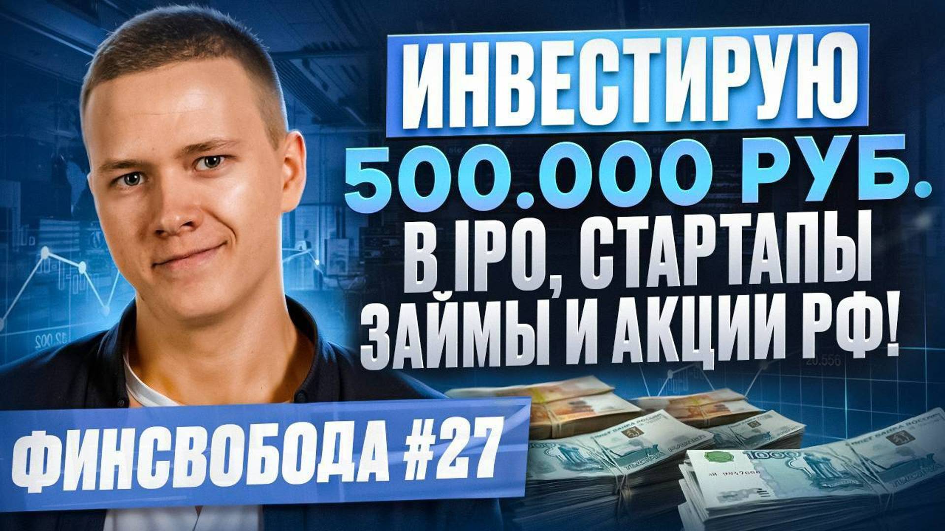 Покупаю инвест активы на 500.000 руб.! Инвестирую в IPO и стартапы?! Финсвобода #27