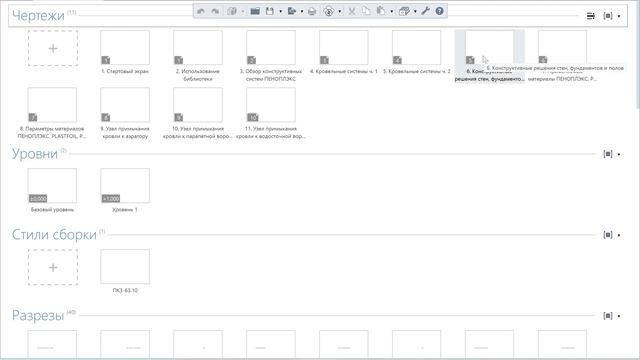 Обзор конструктивных решений полов и стен от компании ПЕНОПЛЭКС для системы проектирования Renga