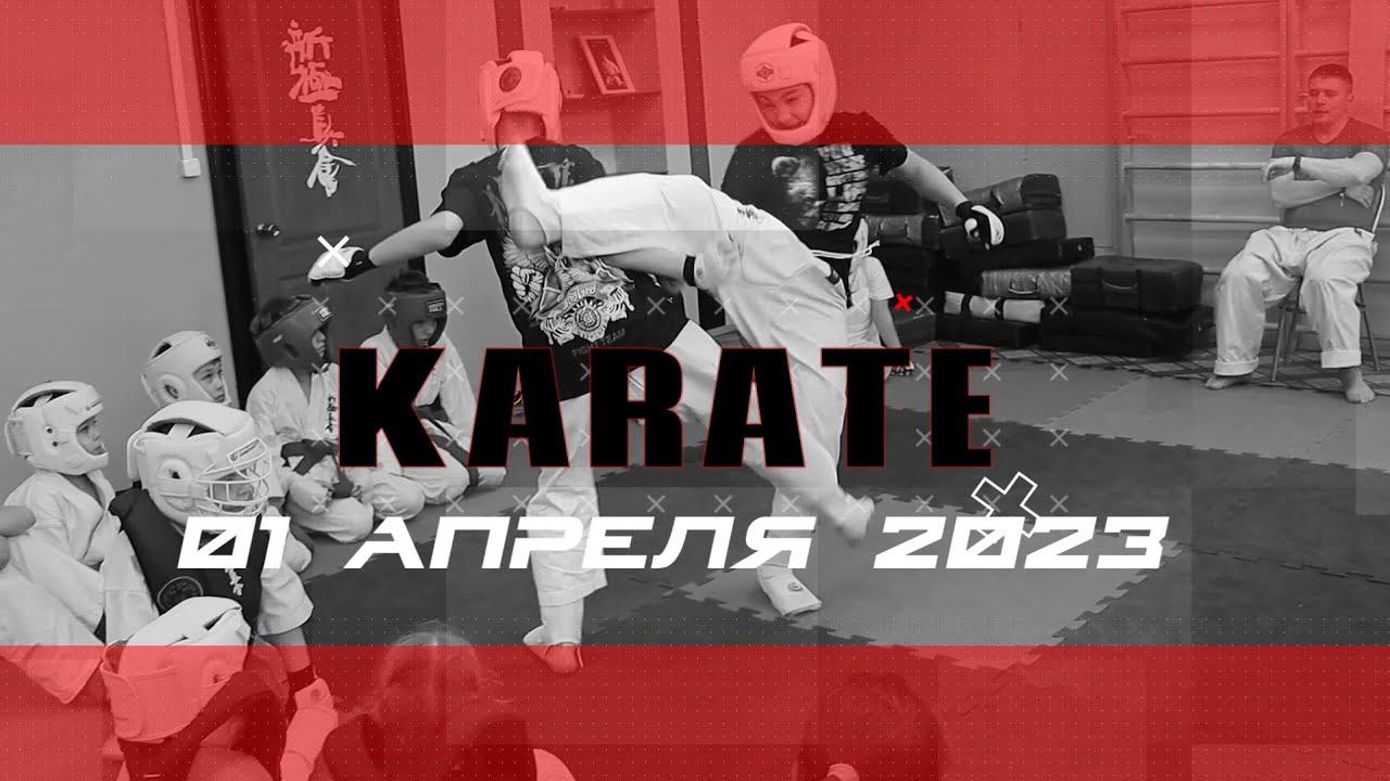 Нешуточные первоапрельские поединки/Каратэ STRUIN DOJO