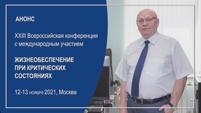 Анонс XXIII Конференции с международным участием "Жизнеобеспечение при критических состояниях"- 2021