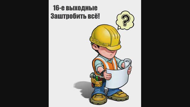 Стройка нищеброда. 16 выходные.