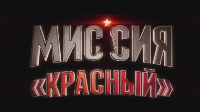 Миссия Красный (2024)