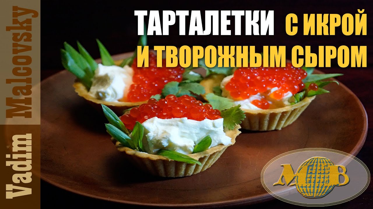 Тарталетки с красной икрой и творожным сыром. Мальковский Вадим