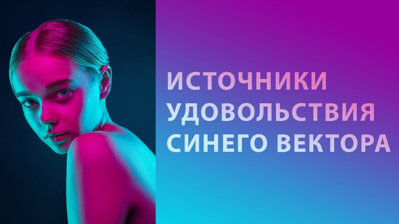 Синий вектор: источники удовольствия и интимные секреты