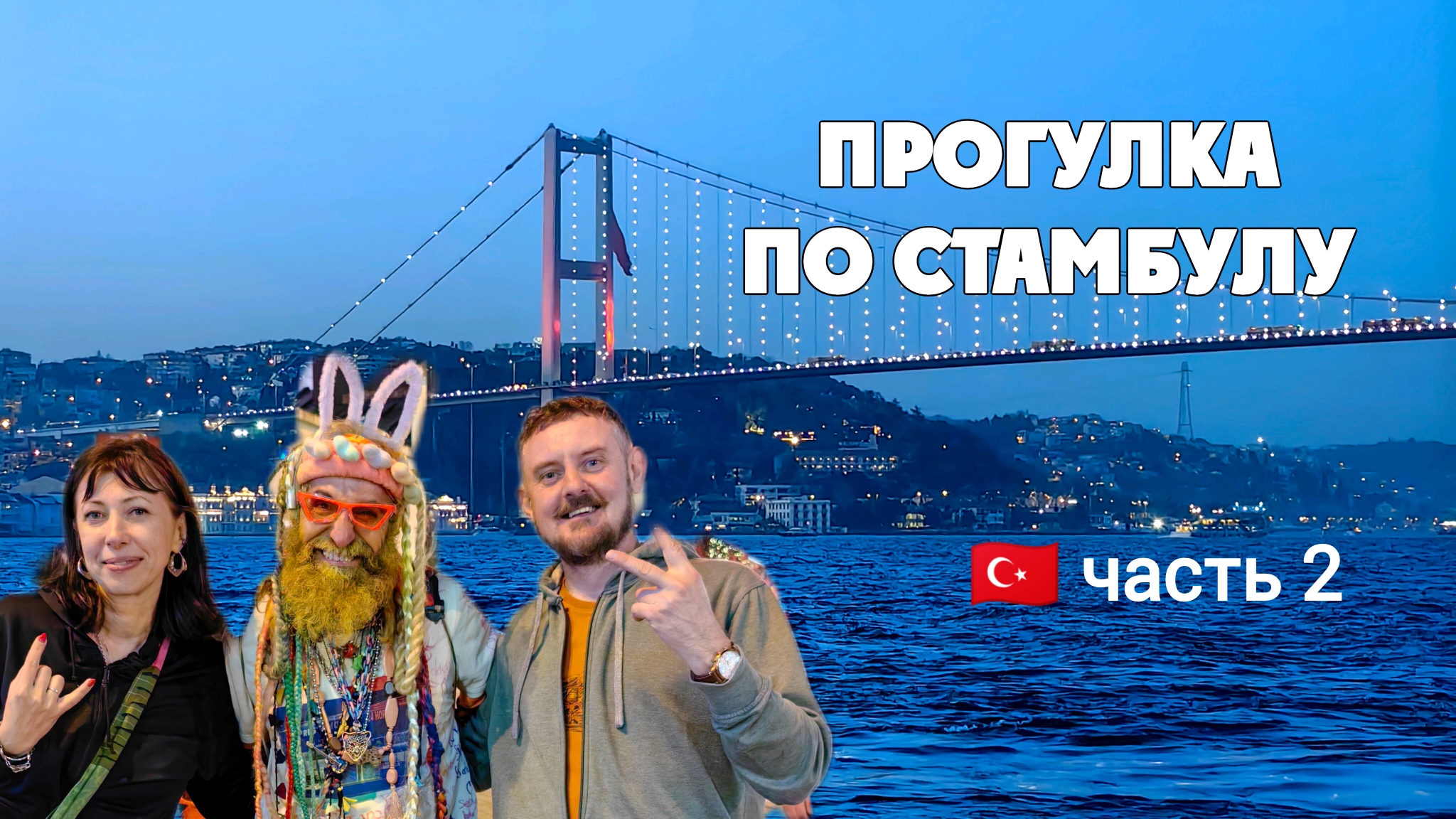 Прогулка по Стамбулу. Продолжение.