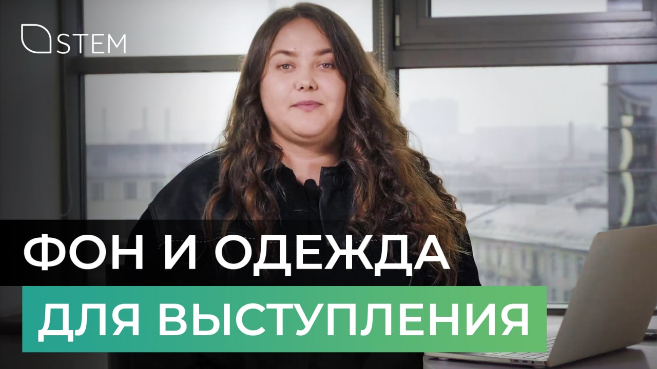 Как выбрать УДАЧНЫЙ фон и одежду для выступления? Учимся выступать публично. Часть 3