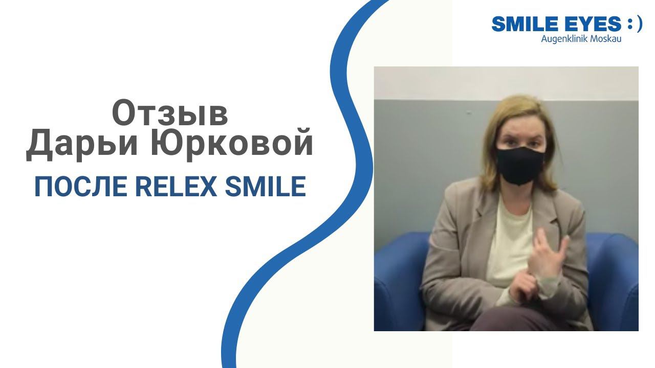 Актриса Дарья Юркова | Отзыв после Relex Smile (Релекс Смайл)