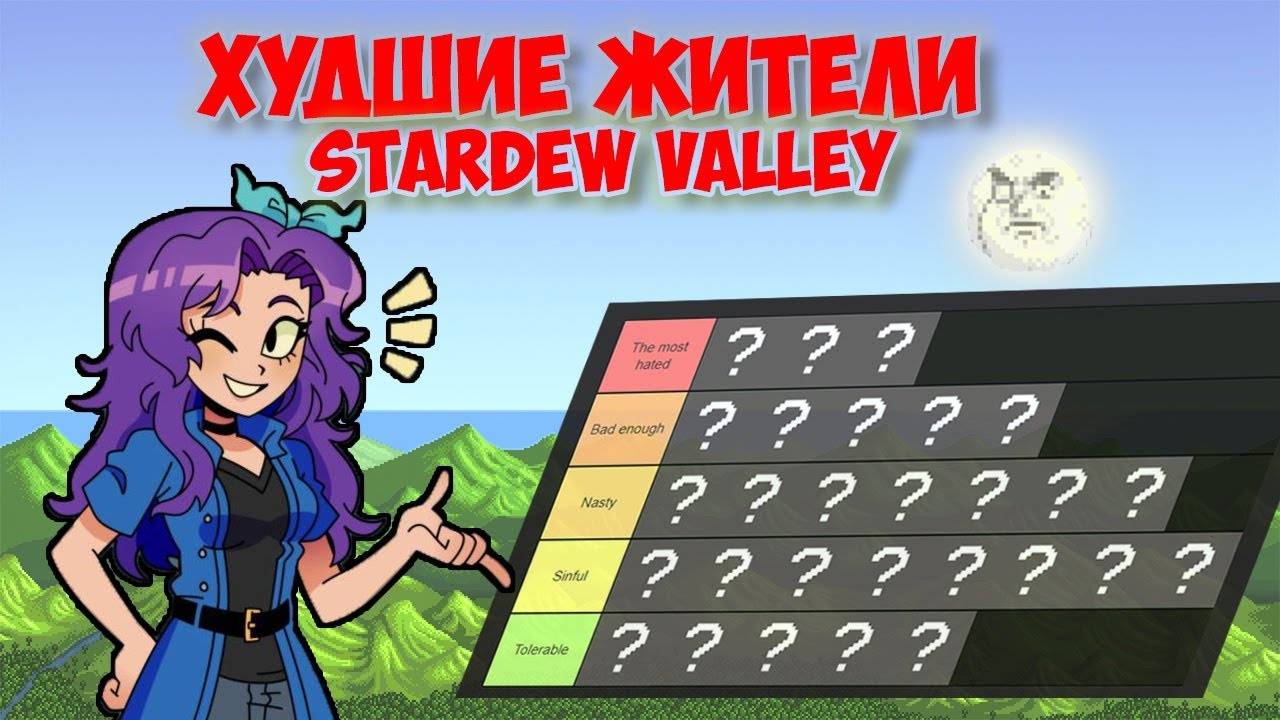 ТИР ЛИСТ САМЫХ НЕНАВИСТНЫХ ЖИТЕЛЕЙ STARDEW VALLEY