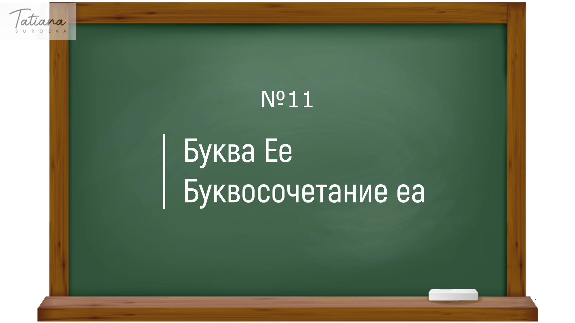 11. Правила чтения английских буквы Ee и буквосочетания ea. Английский с нуля