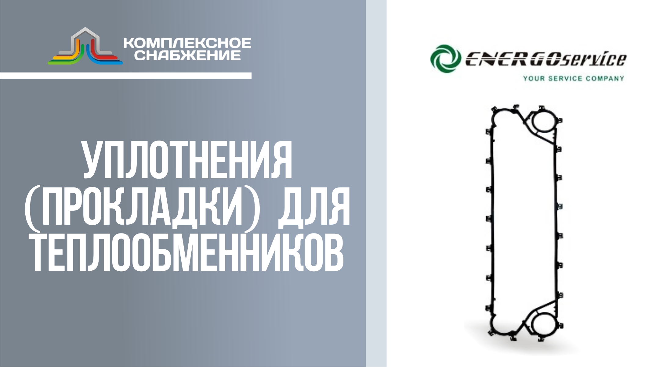 Уплотнения (прокладки) для разборных пластинчатых теплообменников Энергосервис.