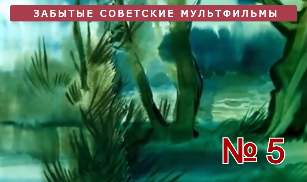 Лучшие советские мультфильмы 5