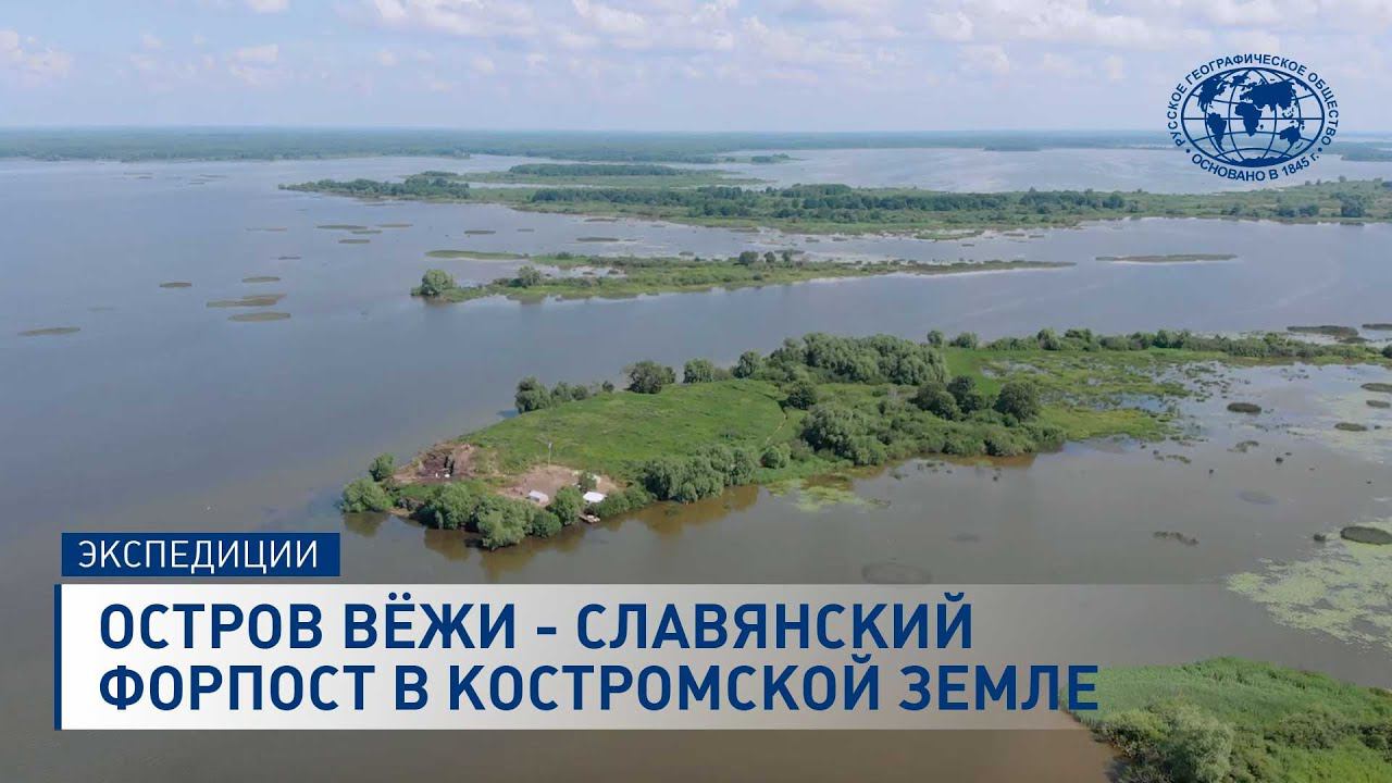 Остров Вёжи — славянский форпост в Костромской земле
