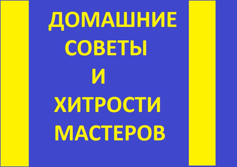 Домашние советы и хитрости мастеров делаем своими руками 8 серия.mp4