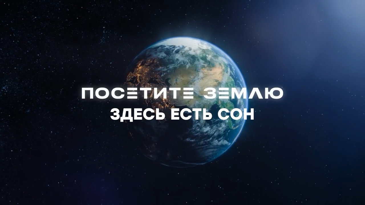 Посетите землю - Здесь есть сон