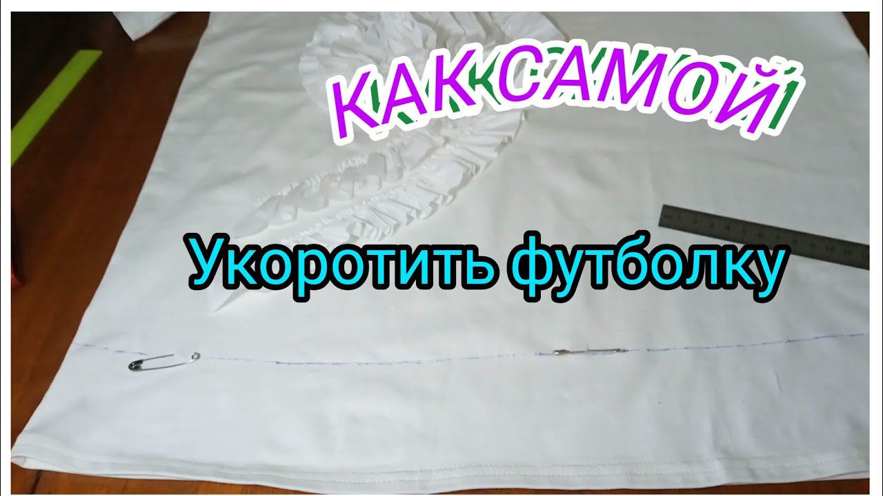 ПЕРЕДЕЛКА.Как самой укоротить трикотажную блузку