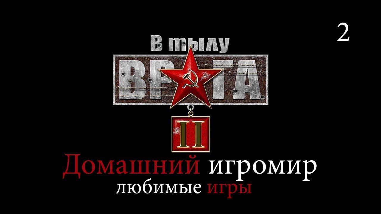 Любимые игры: В тылу врага 2 (за Германию. Часть 2)