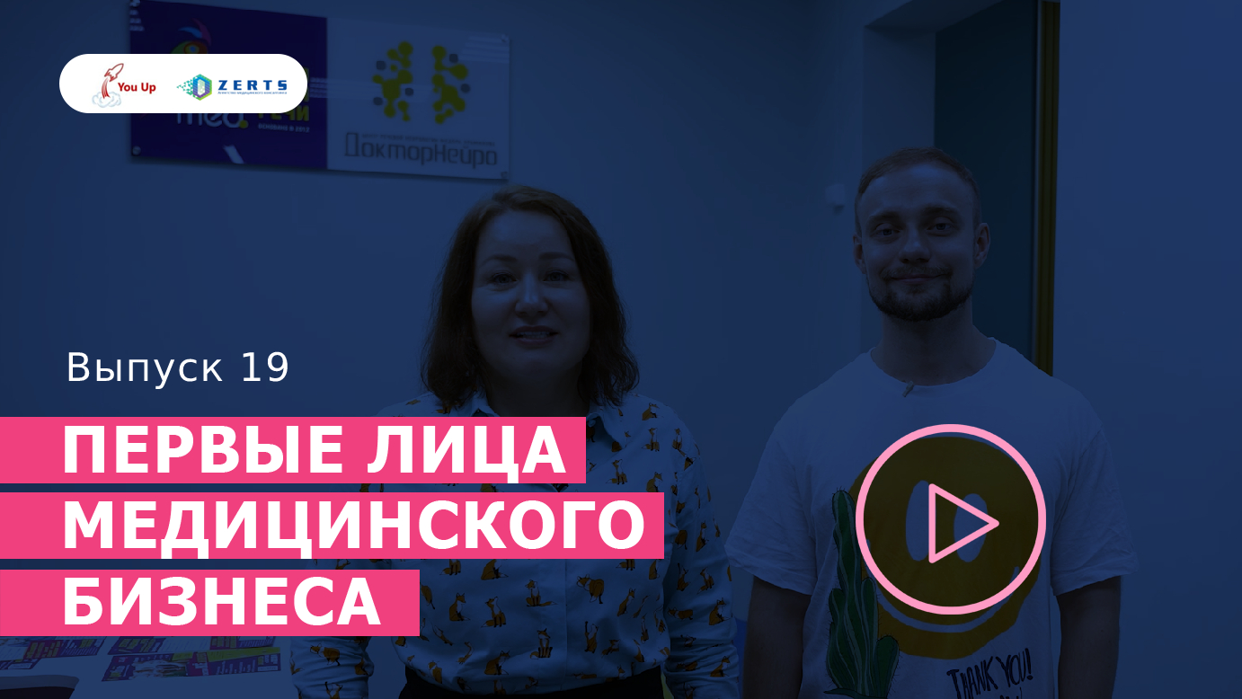 ? «Первые лица медицинского бизнеса» в клинике «ДокторНейро». Первые лица медицинского бизнеса. 18+