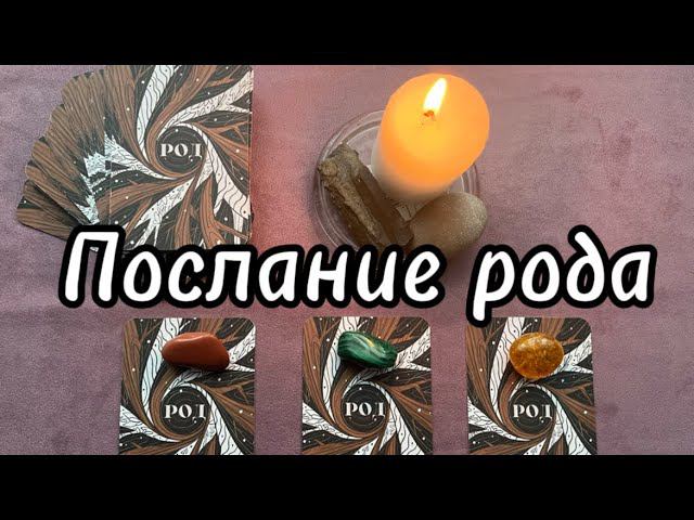 #Таро расклад. Послание рода для вас.