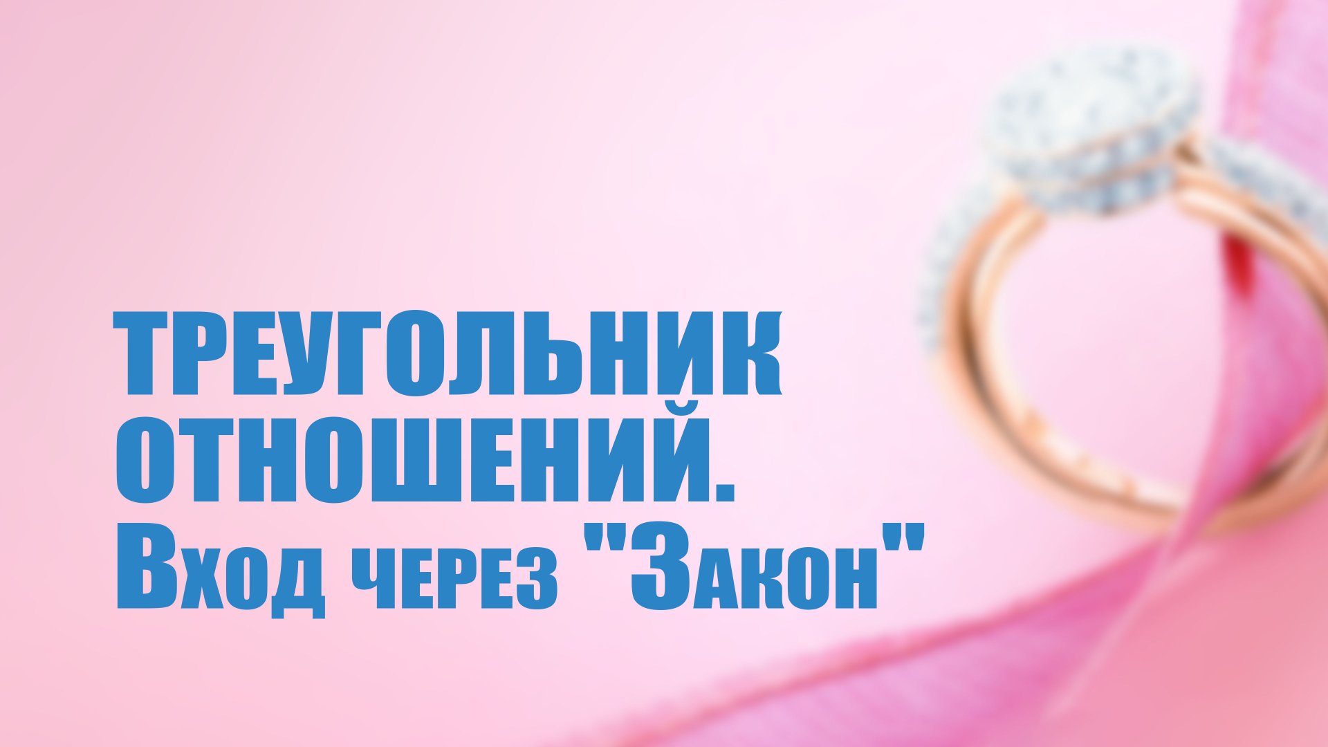 TVS PT204 Rus 2. Треугольник  отношений. Вход через  Закон .