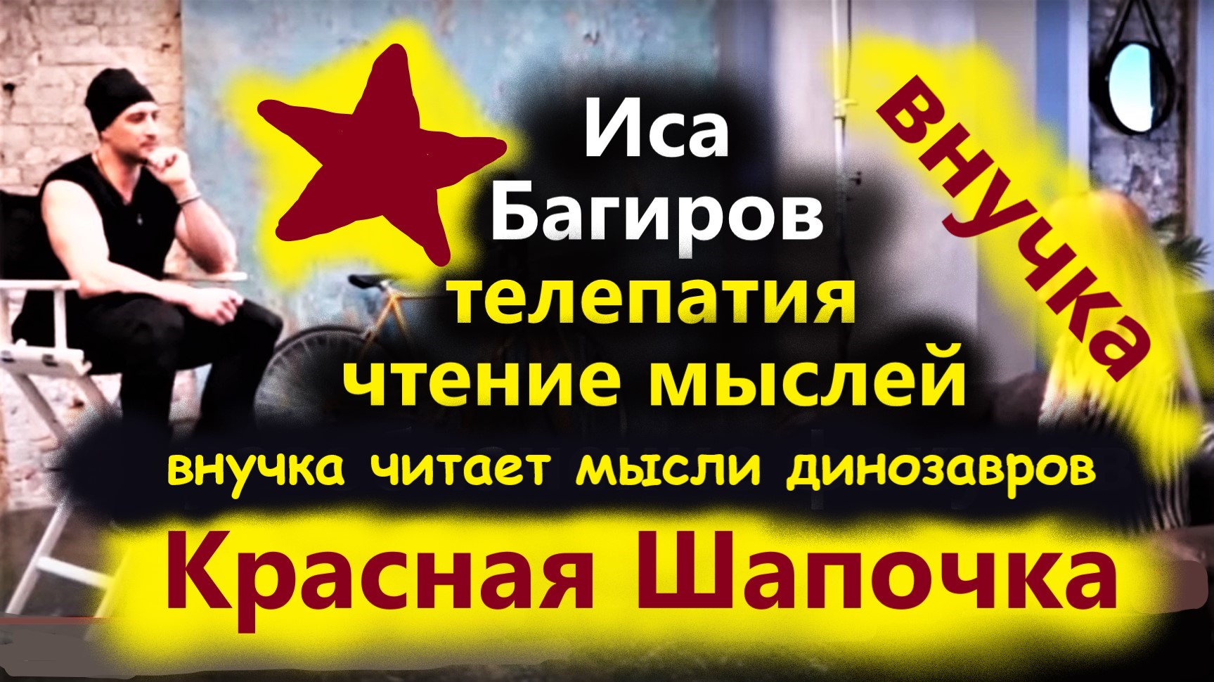 Иса Багиров Разоблачение ФОКУС ТЕЛЕПАТИЯ. Внучка Красной Шапочки Геннадий Винокуров отзывы