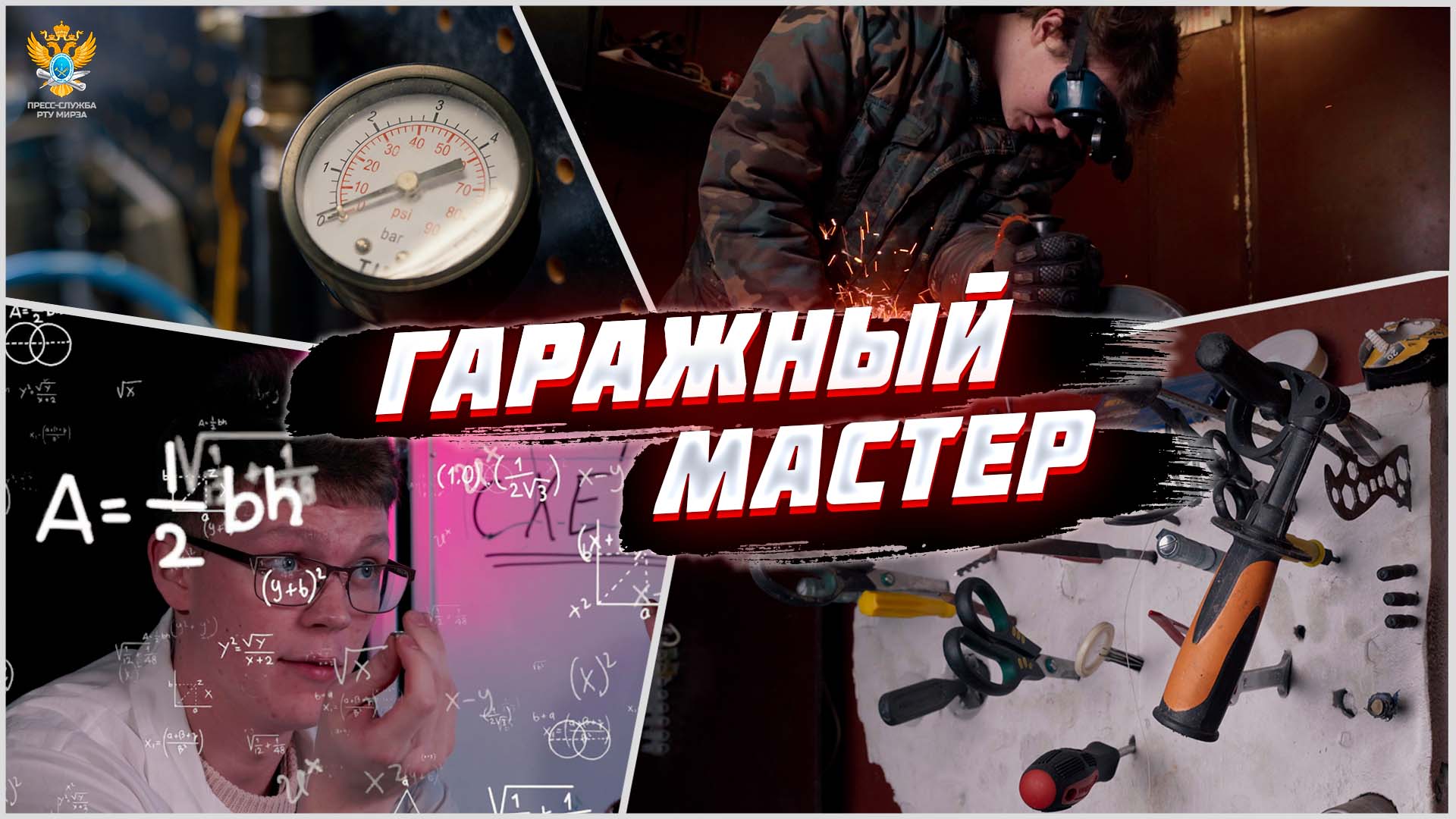 Гаражный мастер!