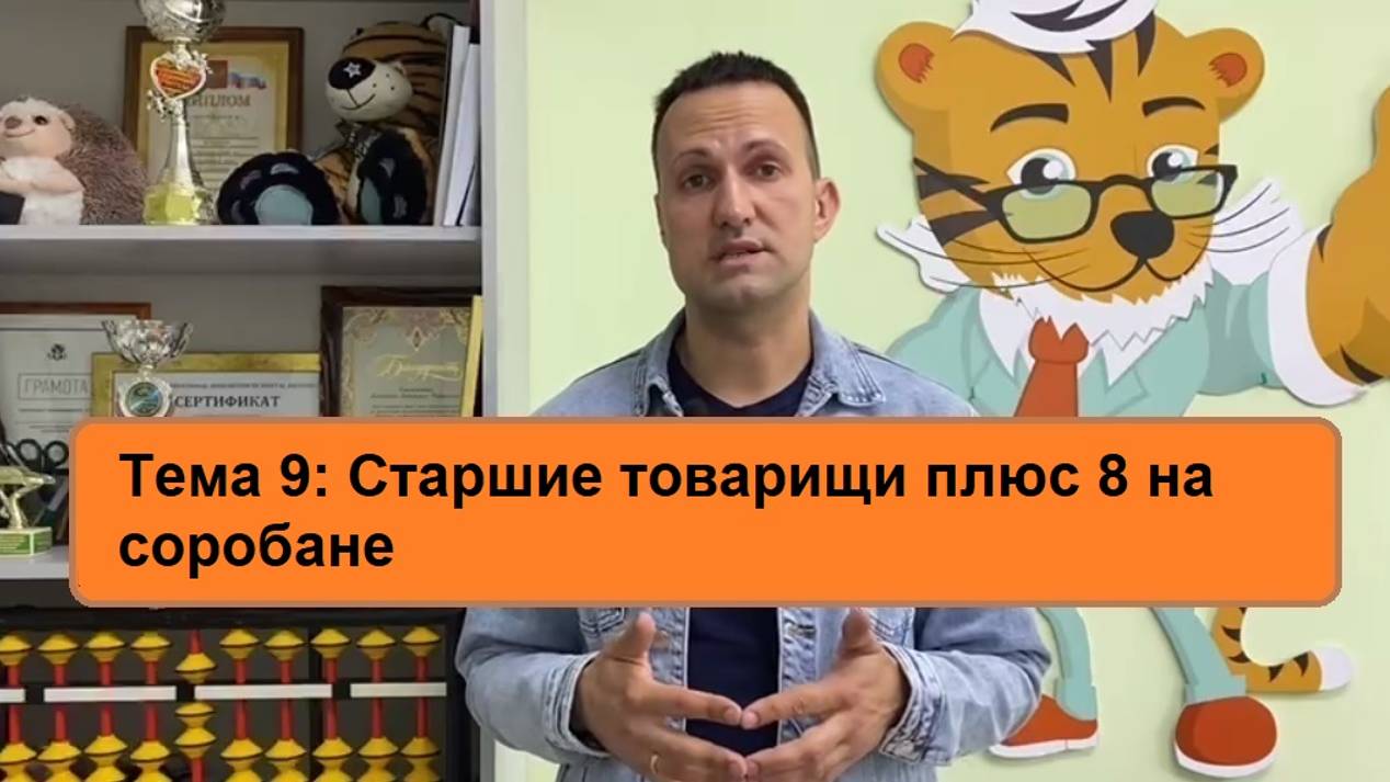 Старшие товарищи плюс 8   Ментальная арифметика онлайн Дмитрий Кириллов    Тема 9