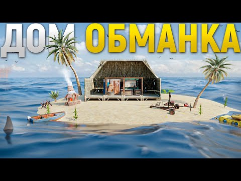 Дом ОБМАНКА на лучшем острове на карте в Rust_Раст