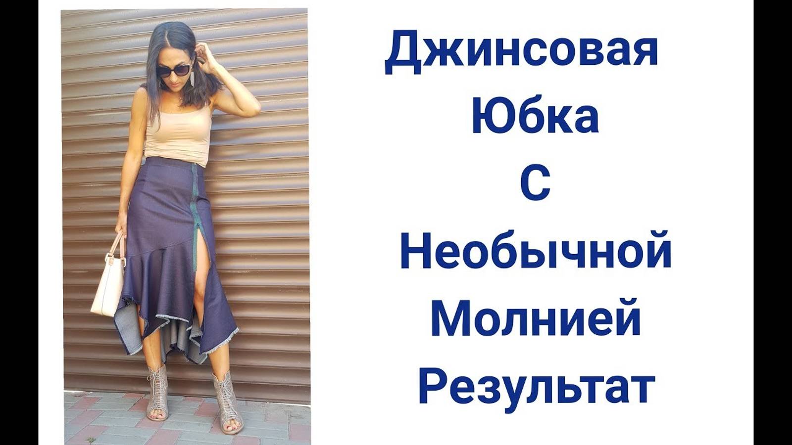 ДЖИНСОВАЯ ЮБКА С НЕОБЫЧНОЙ МОЛНИЕЙ_ЧАСТЬ 2_РЕЗУЛЬТАТ_IRINAVARD