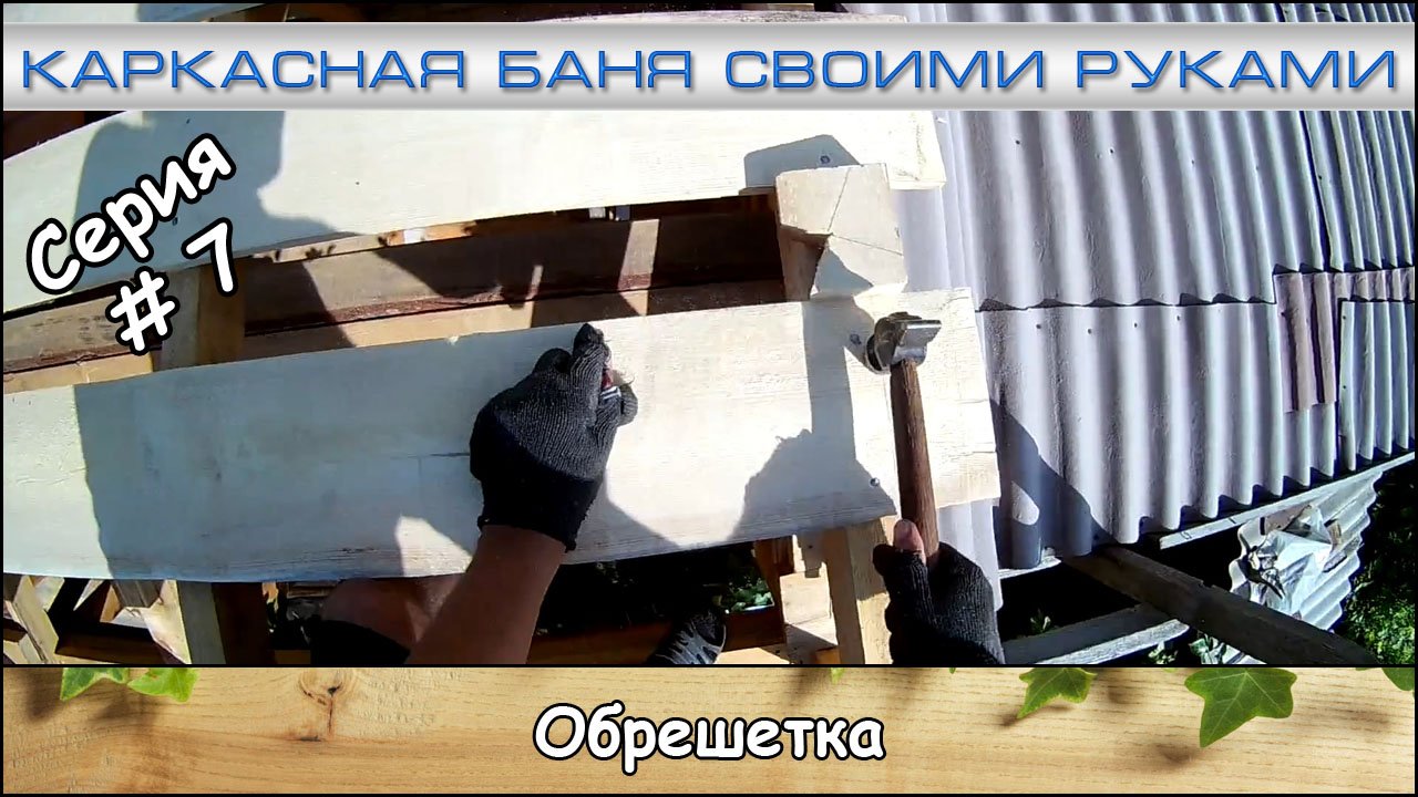Каркасная баня 2х4 м. Серия #7 "Обрешетка" (июль 2017)