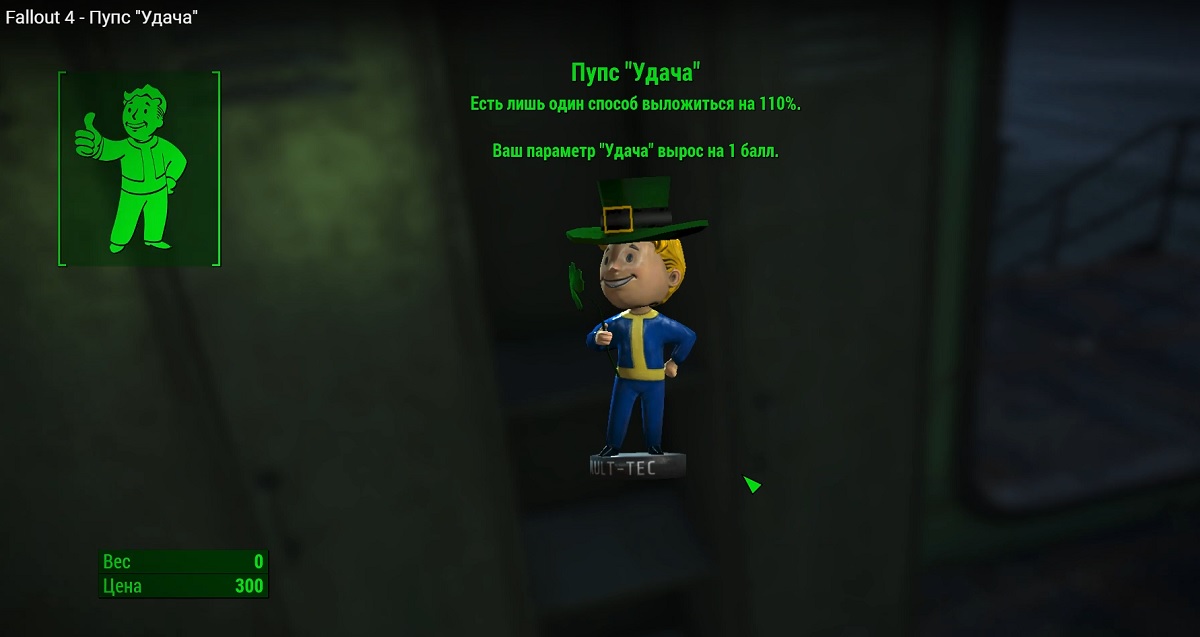 Fallout 4 - Пупс "Удача"