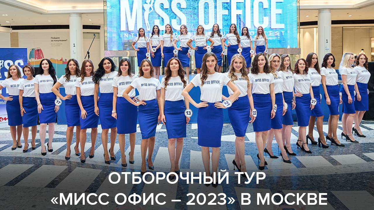 Кастинг «Мисс Офис» в Москве