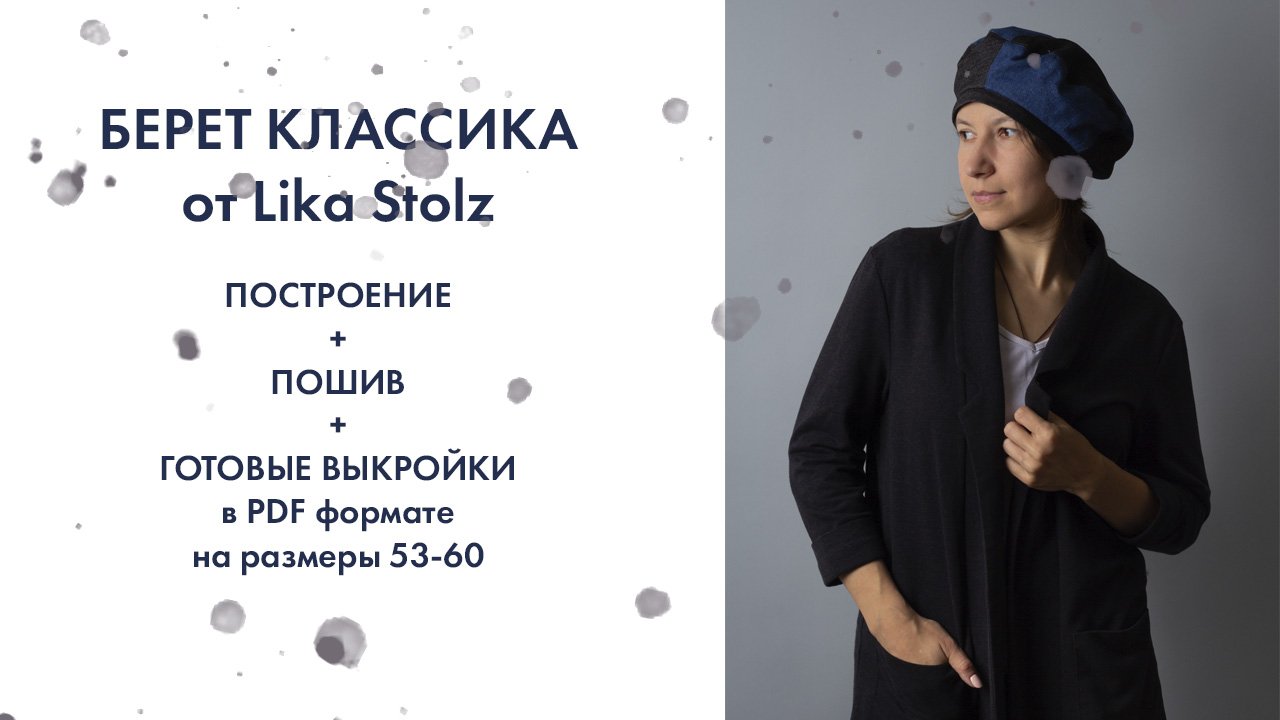 Берет классика. Постороение, пошив + выкройки 53-60.mp4