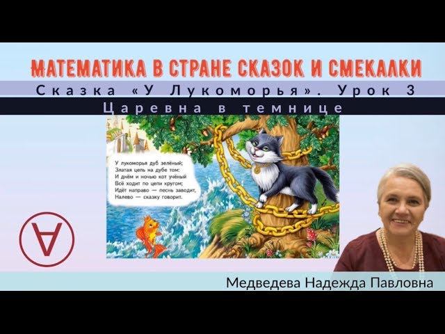Математика в стране сказок и смекалки |Сказка "Царевна в темнице" |Урок 3|Медведева Надежда