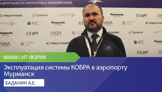 Эксплуатация системы "КОБРА" в аэропорту Мурманск
