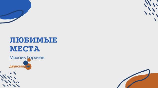 Любимые места в Москве. Михаил Горячев