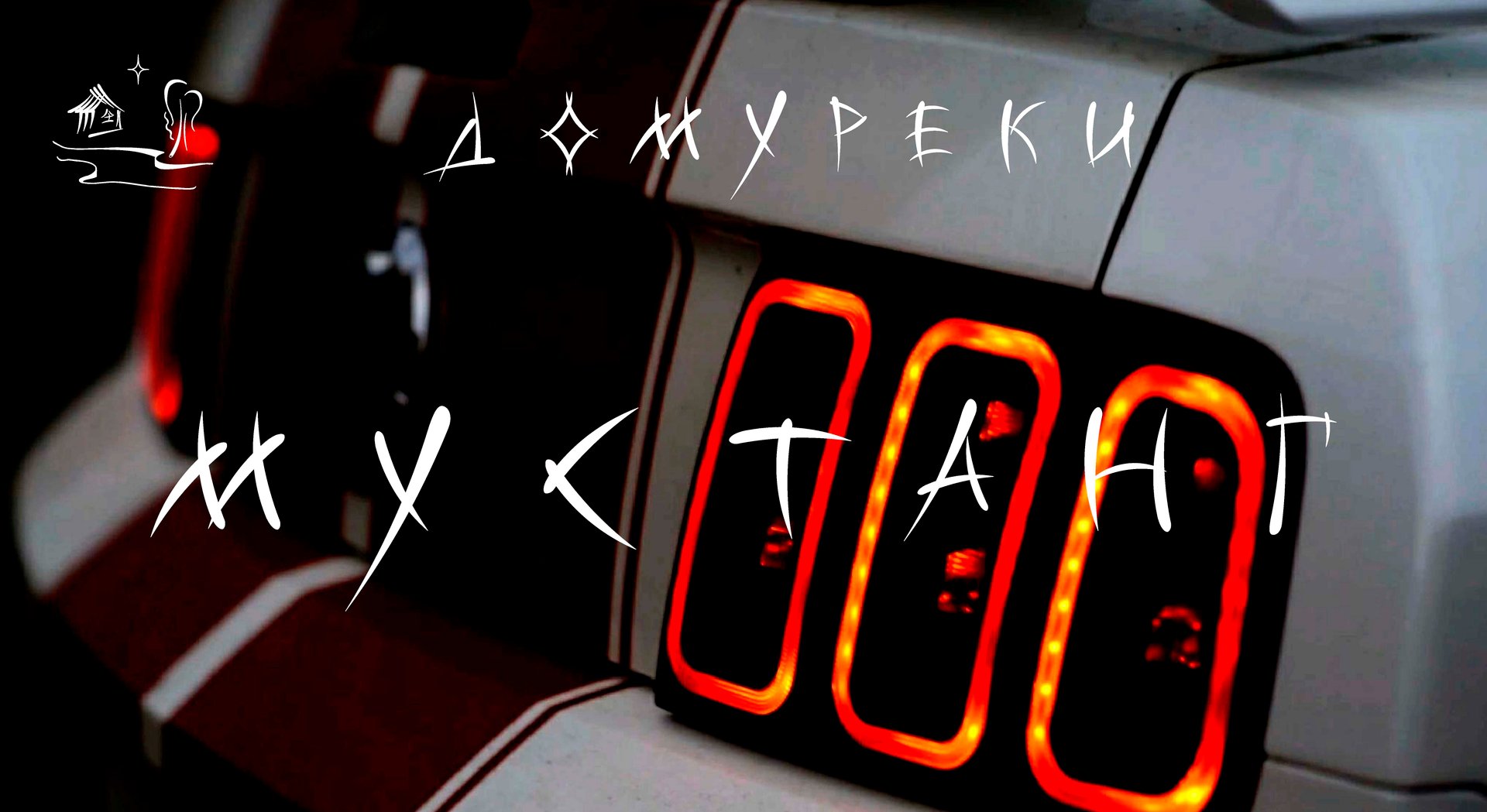 Мустанг КЛИП 2024