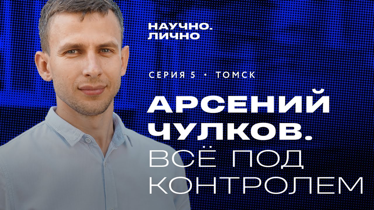Научно.Лично|Серия 5. Арсений Чулков - Всё под контролем
