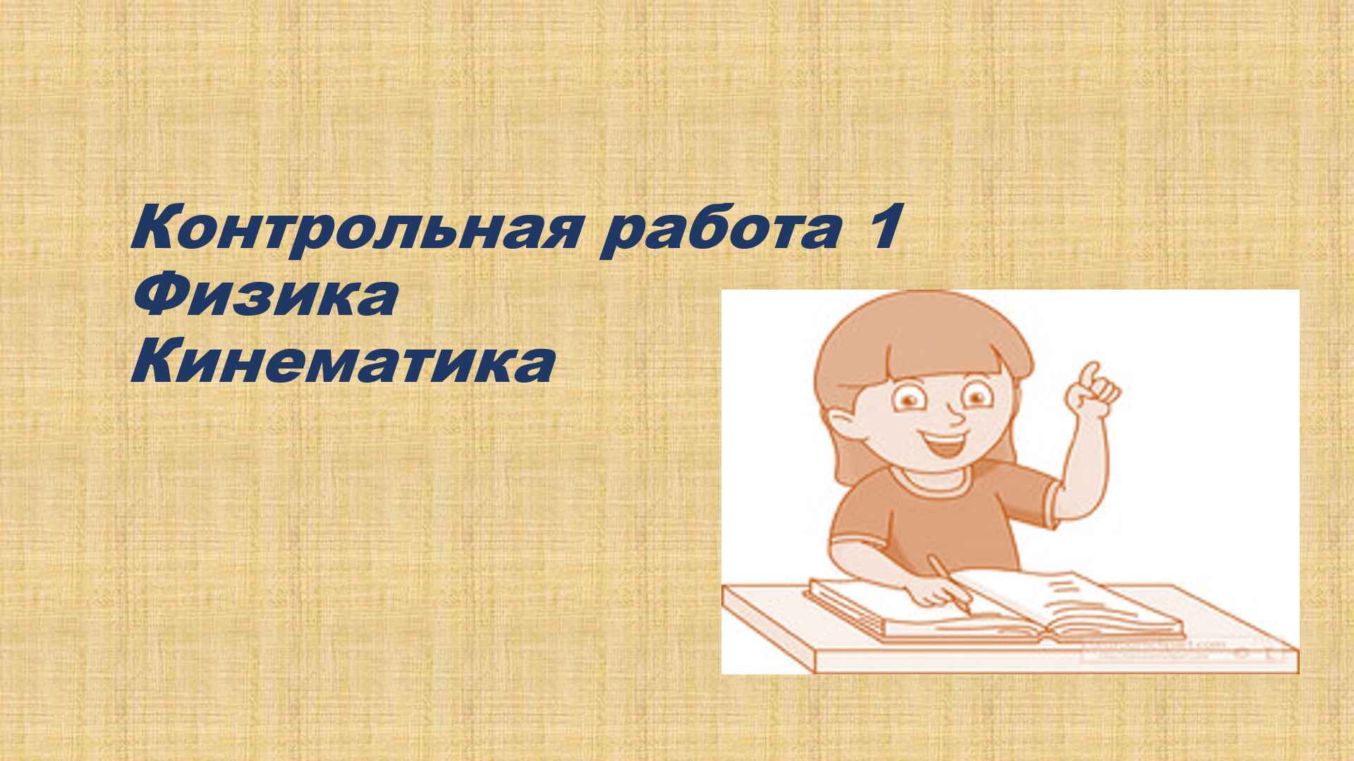контрольная работа по кинематике 9 класс