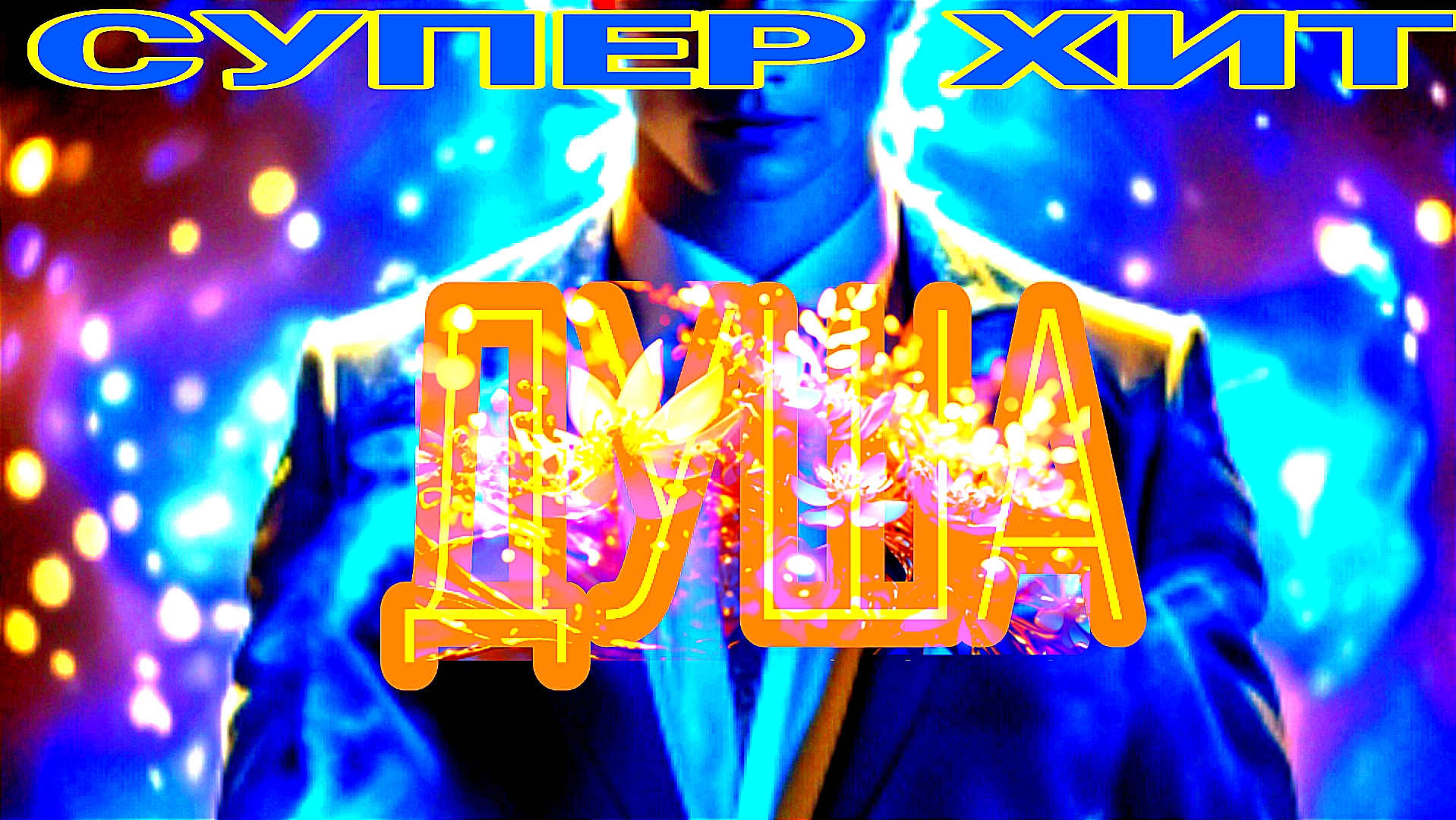 REMIX ДУША #ROMADIN