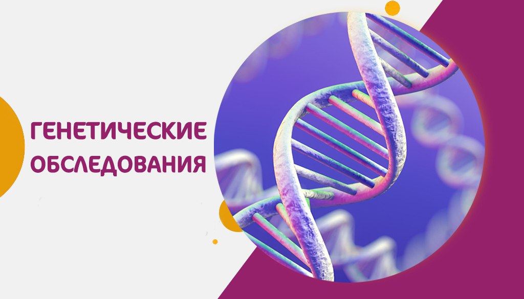 Генетические обследования при планировании беременности и ЭКО